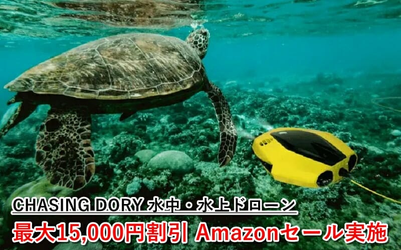 CHASING DORYの水中・水上ドローンが最大15,000円OFF！Amazonにて期間限定セールが実施 - TikGadget | ティックガジェットは最新ガジェットレビューサイト、割引 ...
